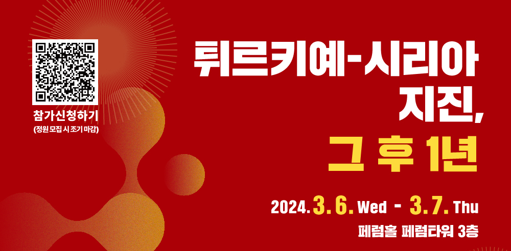 튀르키예-시리아 지진 성과공유회 참가자 모집 - 월드비전