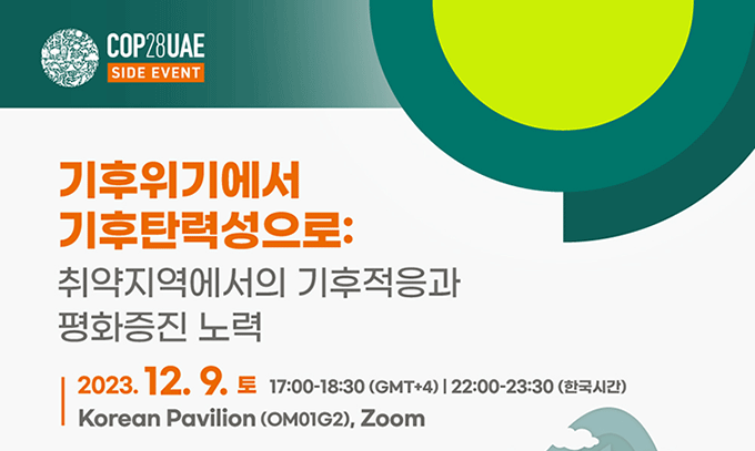 [COP28 SIDE EVENT] - 월드비전